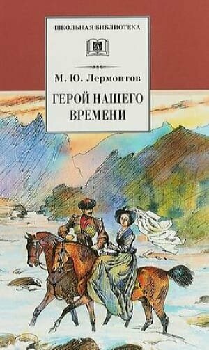 ШкБиб Лермонтов М. Ю. Герой нашего времени, (Детская литература, 2024), 7Б, c.184