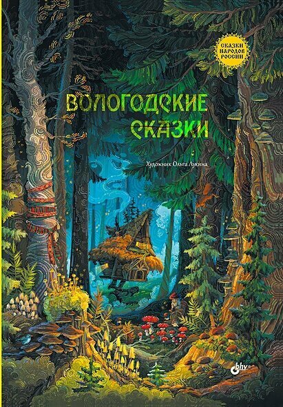 СказкиНародовРоссии Вологодские сказки, (BHV-СПб, 2024), 7Б, c.64