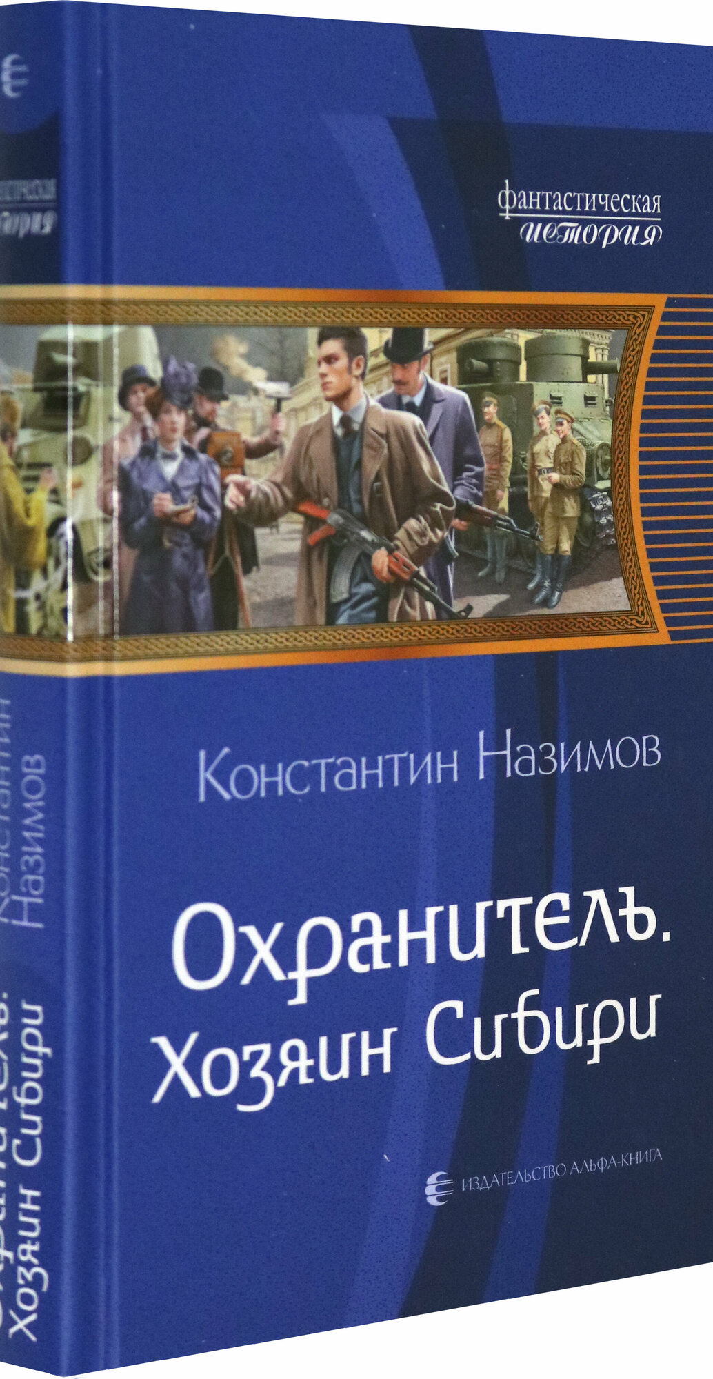 ФантастическаяИстория Назимов К. Охранитель. Хозяин Сибири, (Альфа-Книга, 2020), 7Б, c.281