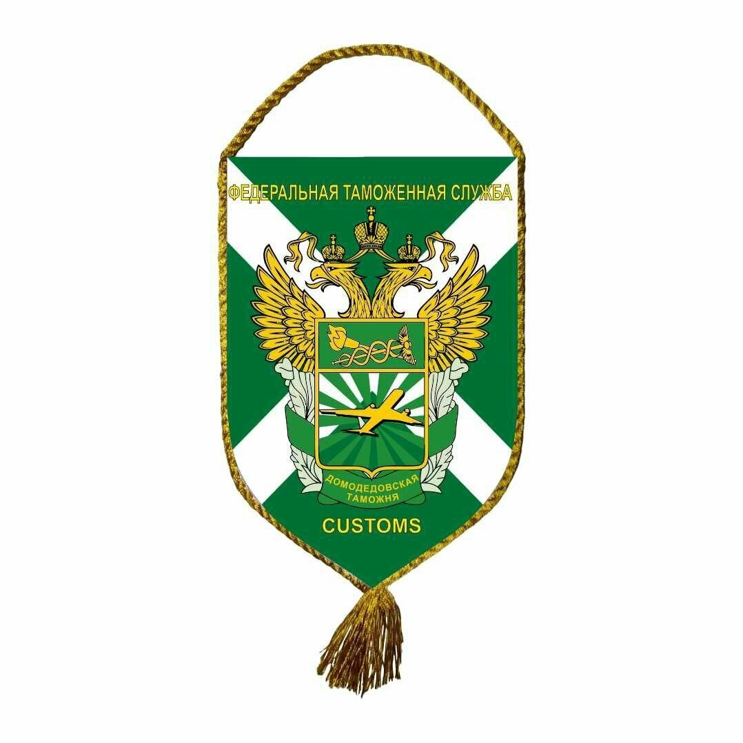 Вымпел коллекционный Домодедовская таможня ФТС России