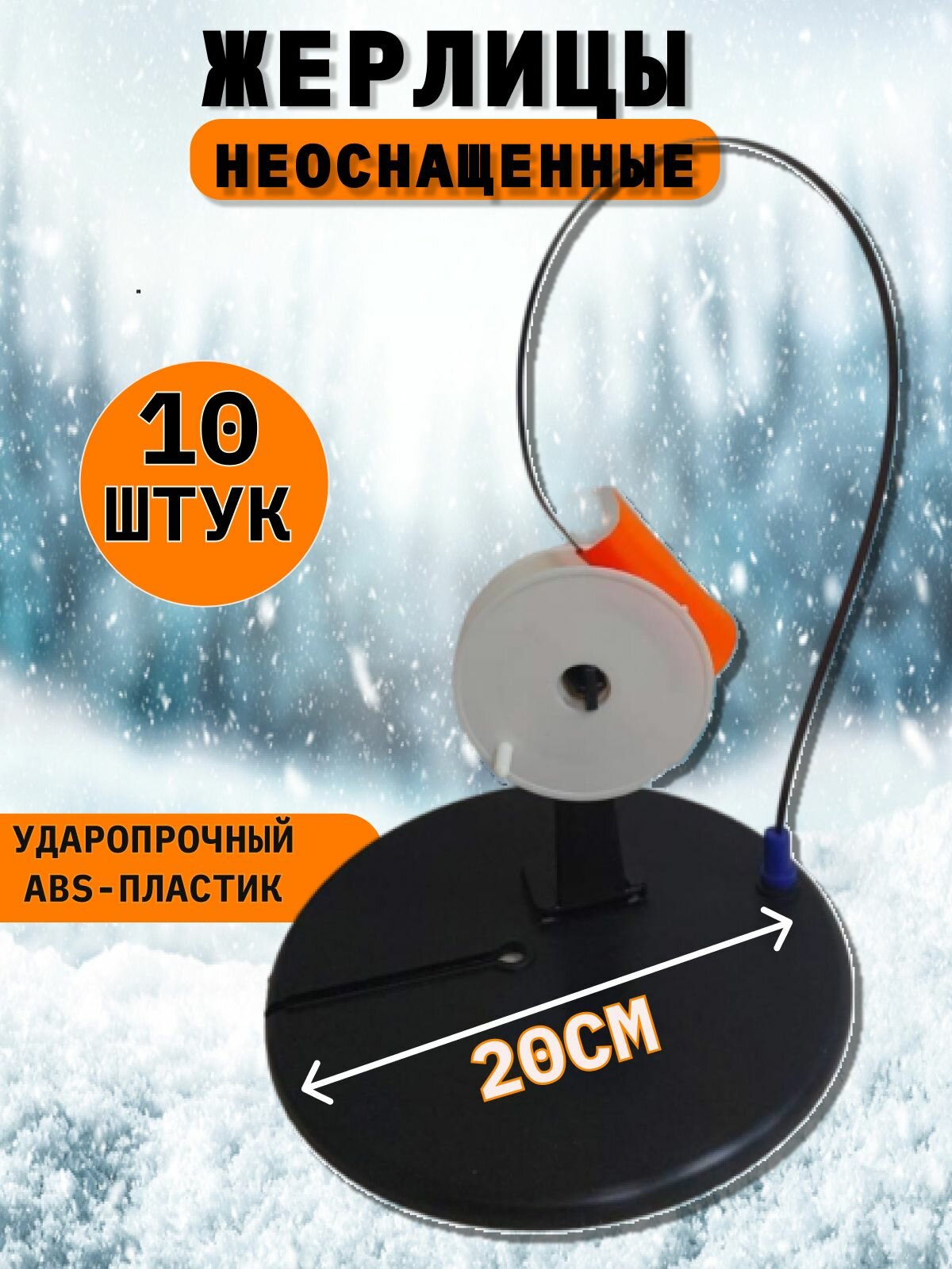 Жерлицы неоснащенные 10 штук