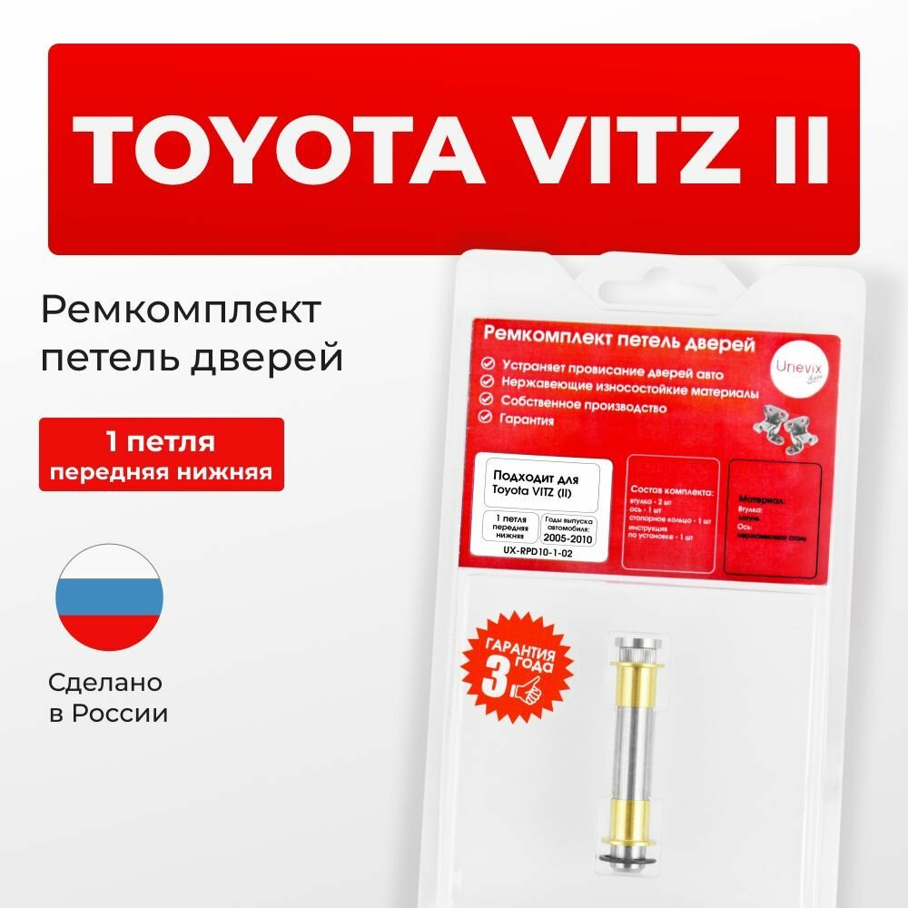 Ремкомплект втулки петель передних дверей нижняя петля TOYOTA VITZ (II) в кузове KSP90; NCP9#; SCP90 2005-2010