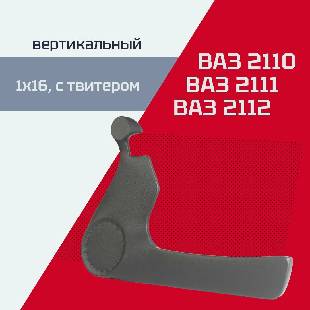 Акустические подиумы ВАЗ 2110, 2111, 2112 (1х16, с твитером)