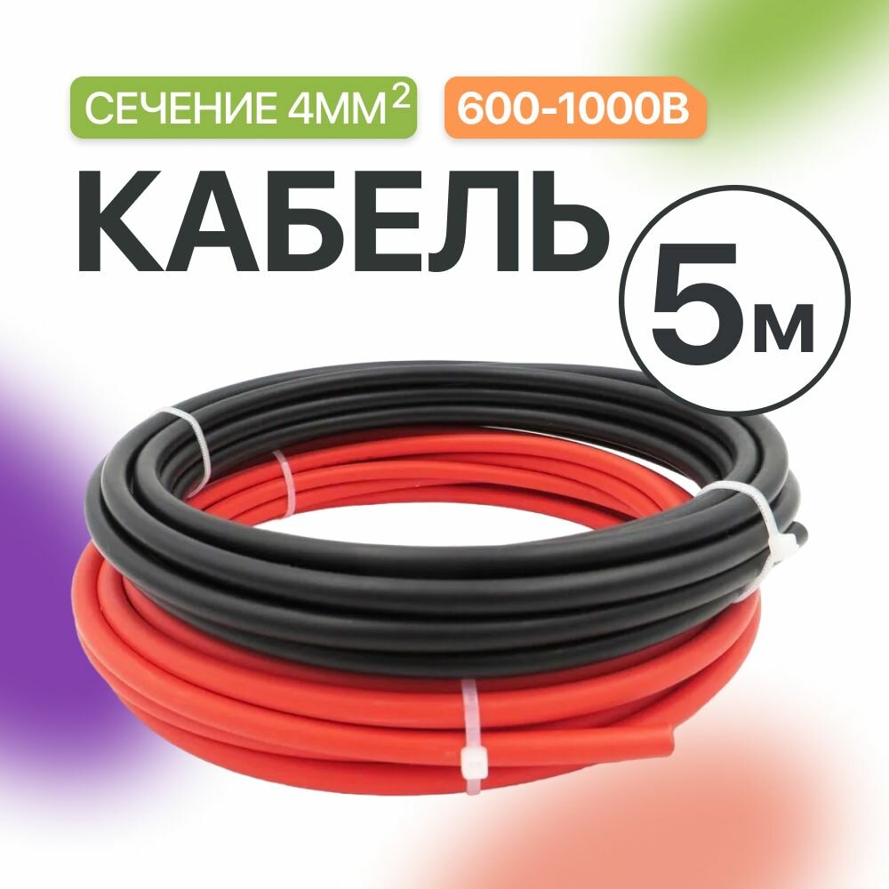 Кабель 4 мм Черный (5 м) и Красный (5 м)
