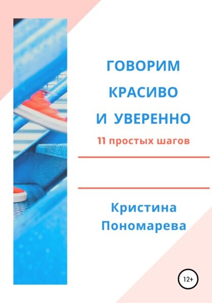 Говорим красиво и уверенно. 11 простых шагов [Цифровая книга]