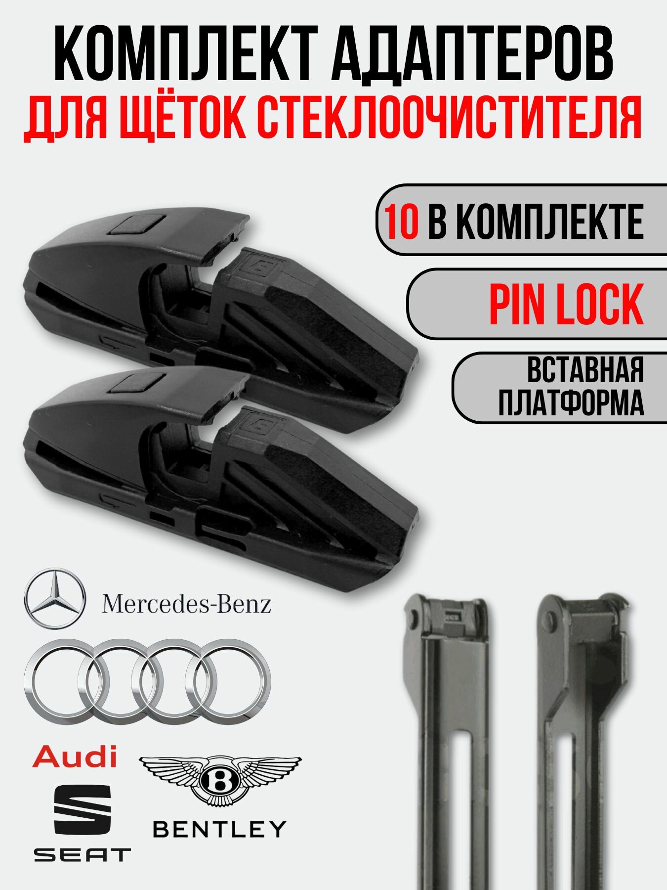 Адаптеры для щёток стеклоочистителя Pin Lock (E)
