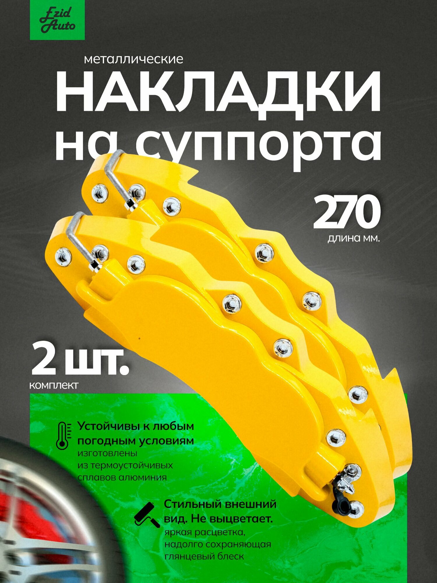 Накладки на тормозные суппорта металлические 270х55 желтые с хромированными болтами
