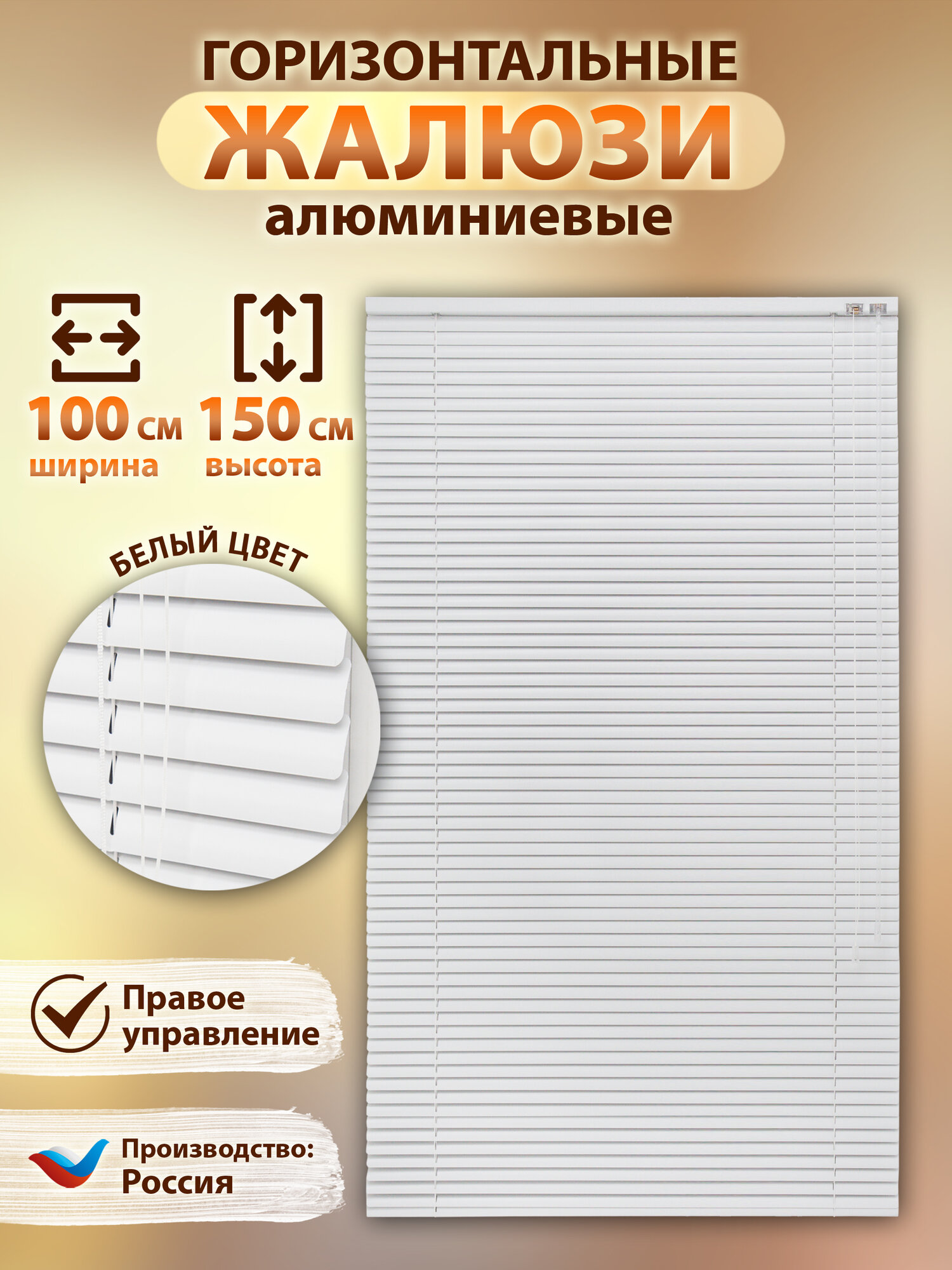 Жалюзи горизонтальные 100x150 см алюминий цвет белый, правое управление