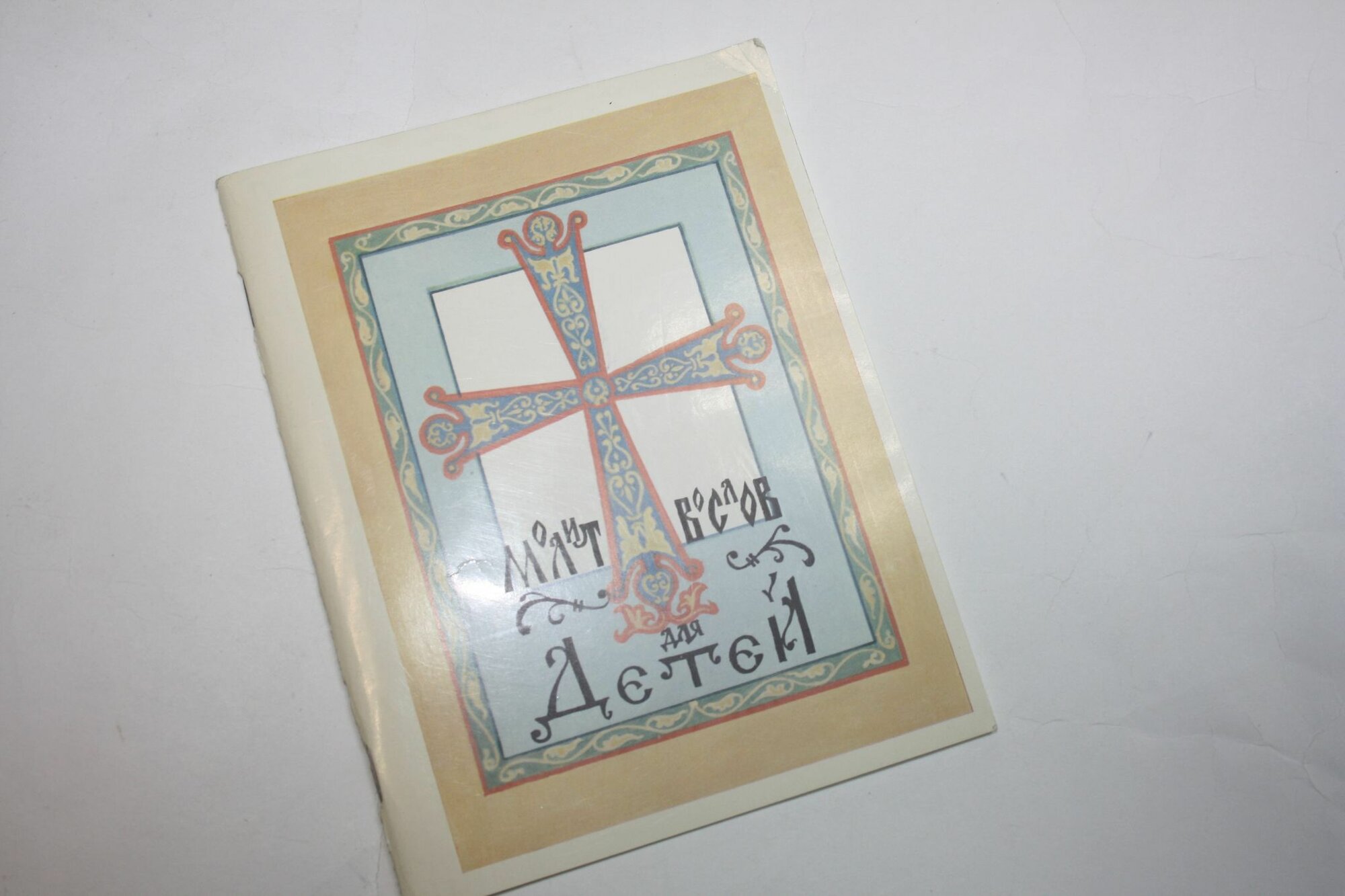 Молитвослов для детей