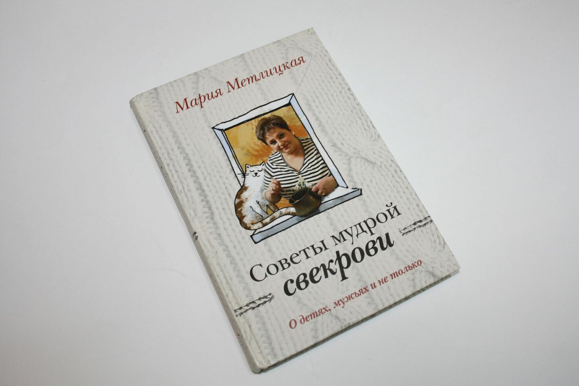 О детях, мужьях и не только. Советы мудрой свекрови