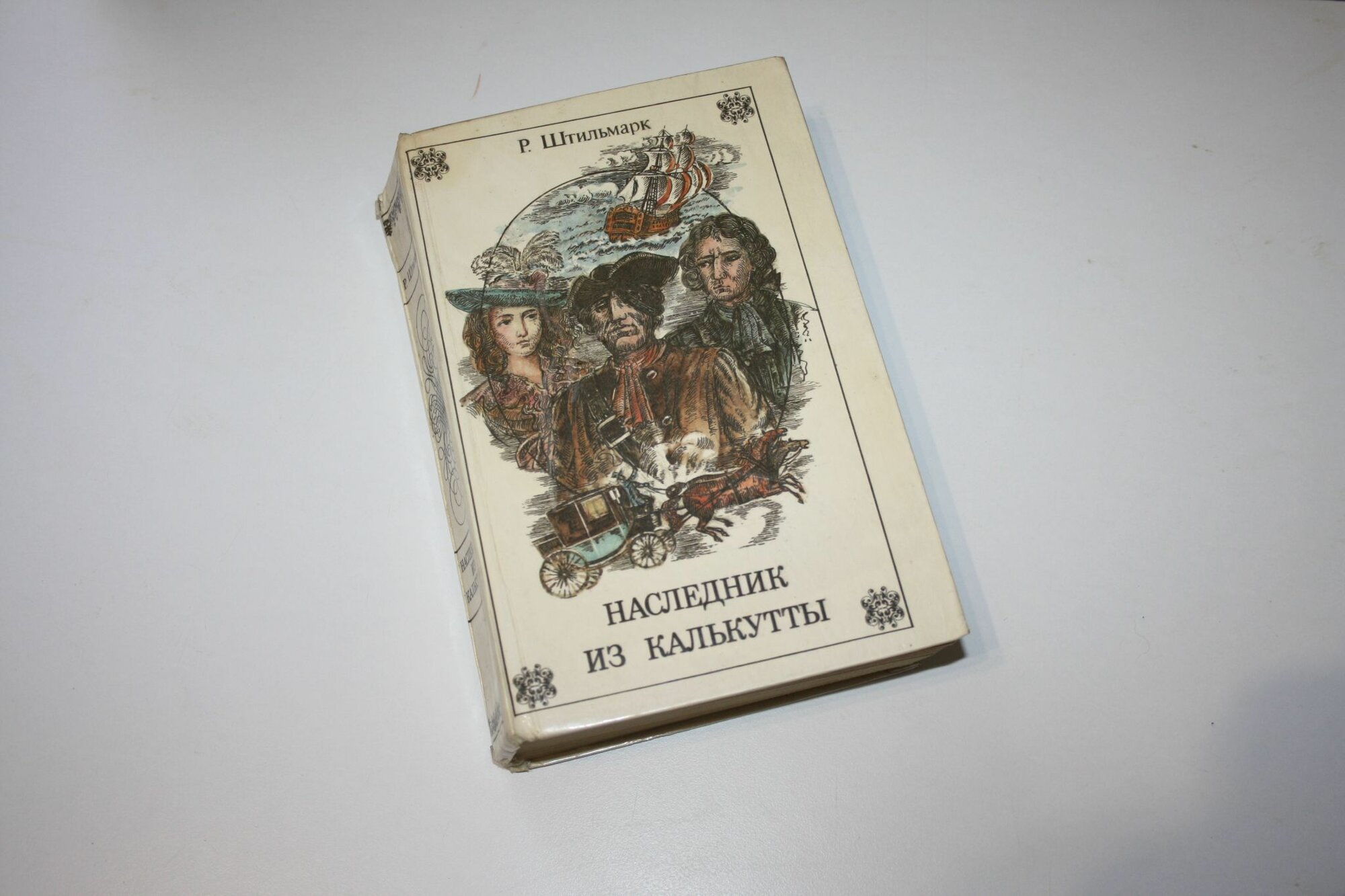 Наследник из Калькутты. Роман