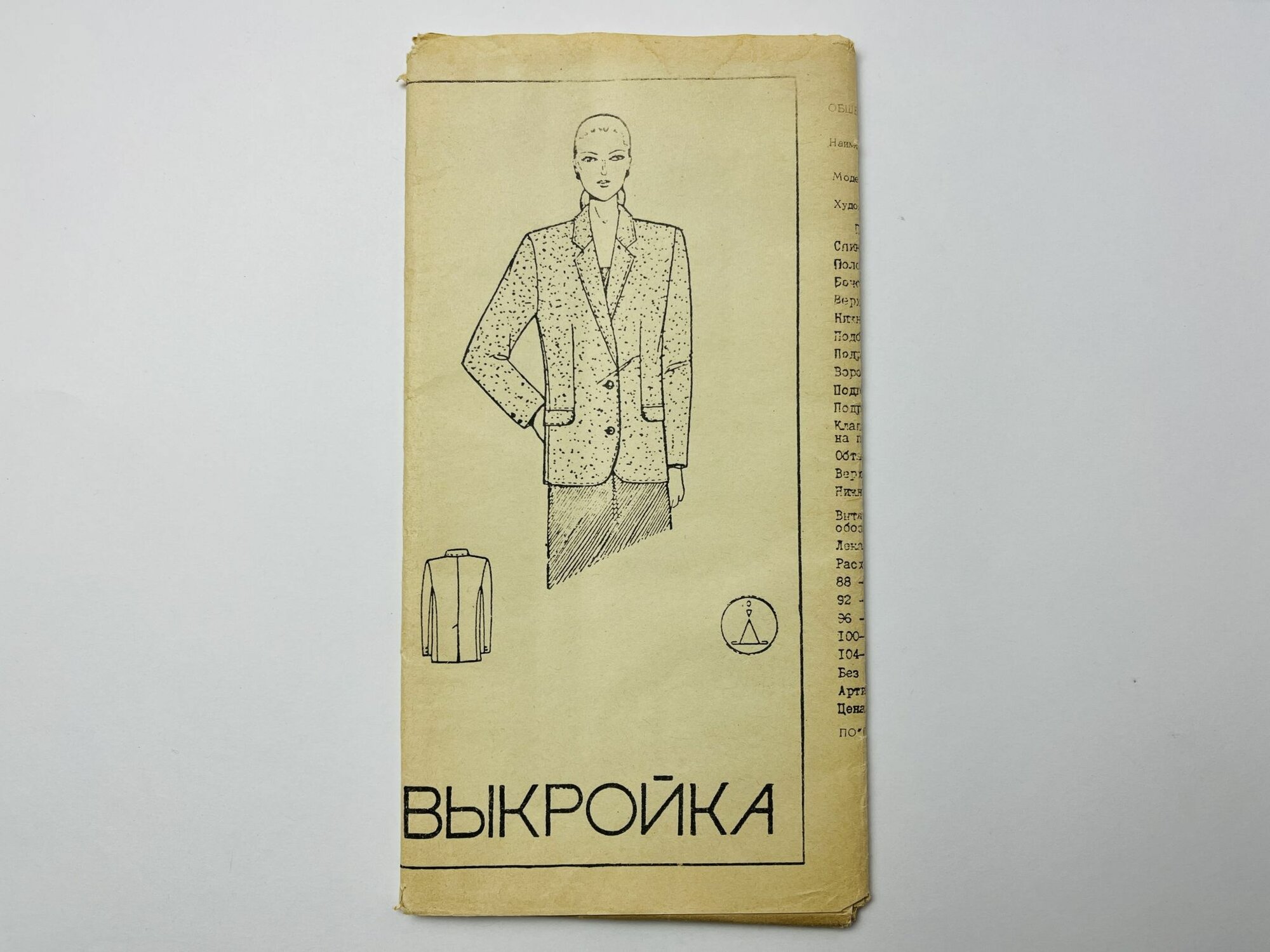 Выкройка. Пиджак женский из шерстяной ткани. Модель № 1-228. Размер 100. Рост 158