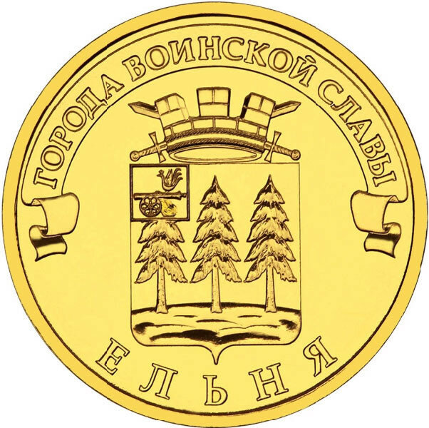 Монета номиналом 10 рублей России 2011 г. Ельня. Состояние UNC (10. Г.-009)