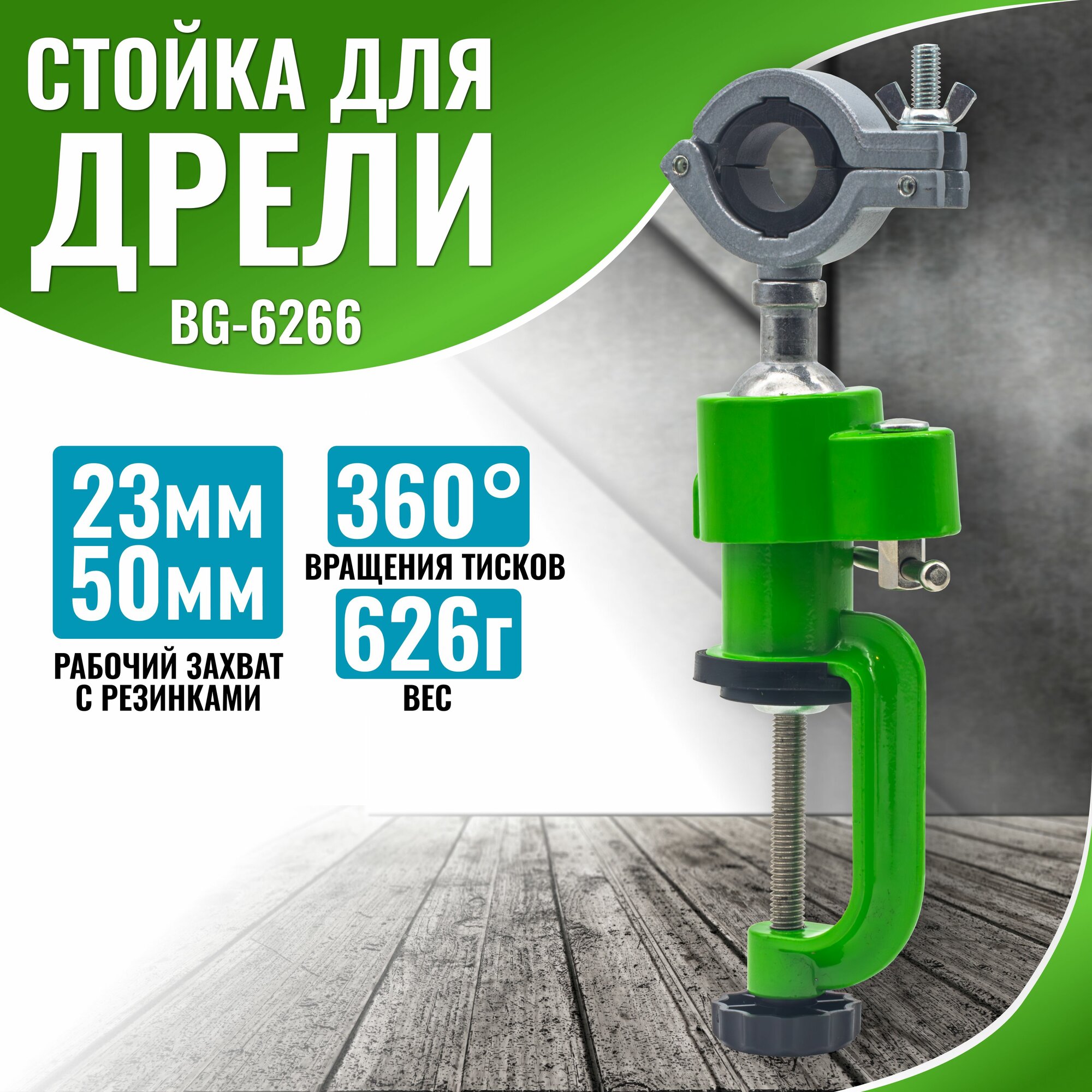 Стойка для дрели и гравера на струбцине 23-50 мм BG-6266