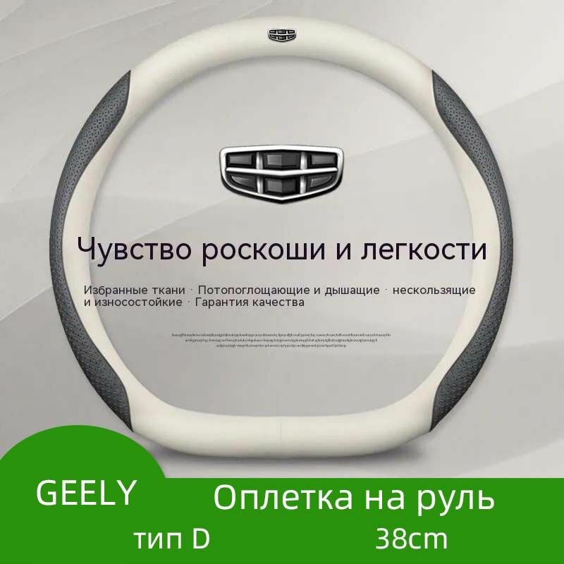 Накладка на руль Geely, Оплетка на руль, диаметр 38 см, 1 шт.