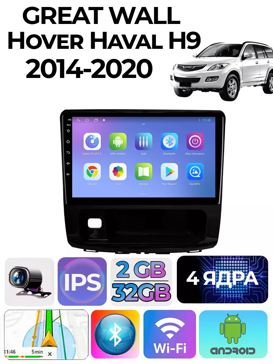 Магнитола для Грейт Волл Ховер Хавал H9 2014-2020 1+32