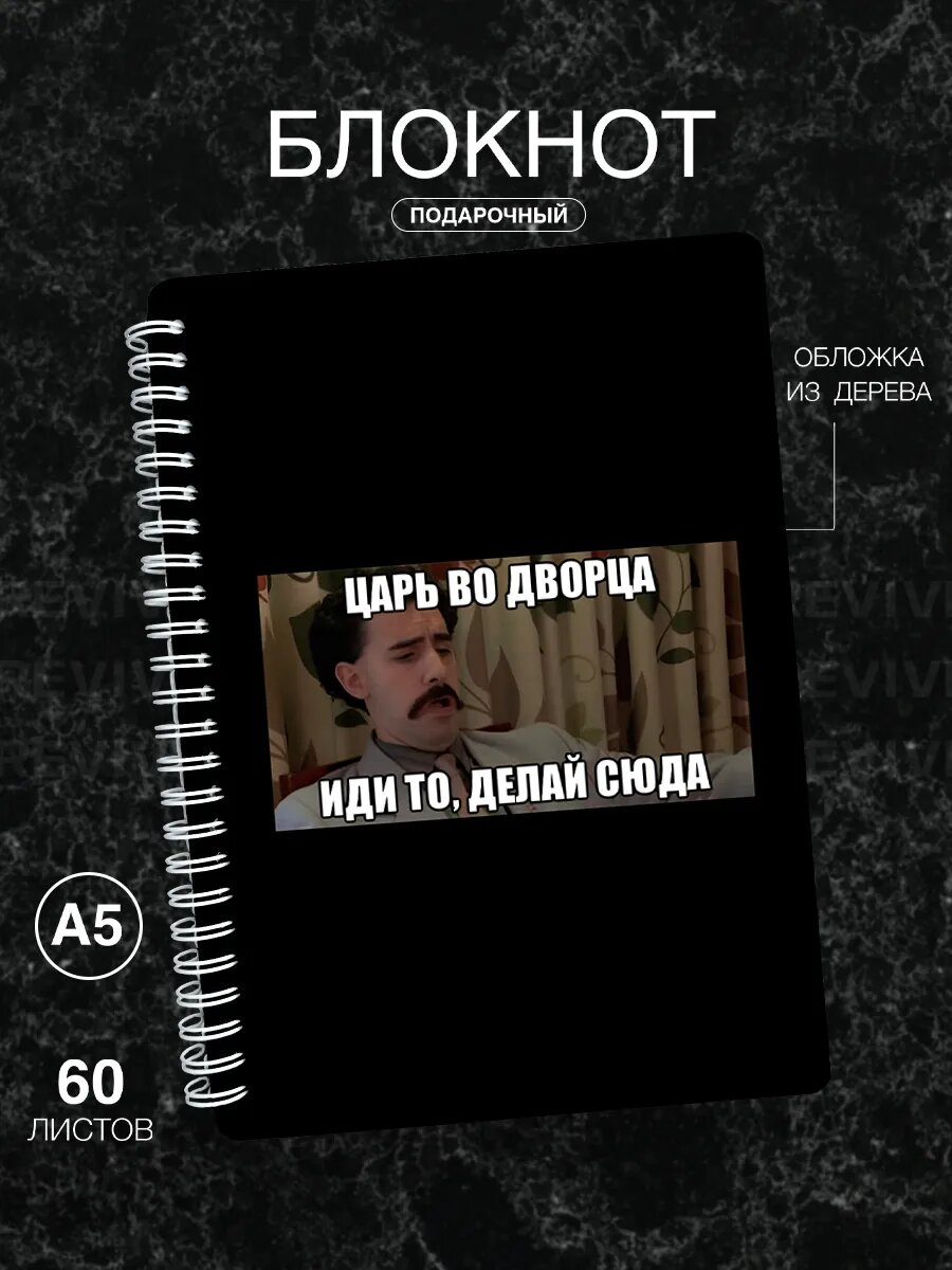 Блокнот деревянный Wood-Book с принтом с приколом, Борат в подарок ежедневник