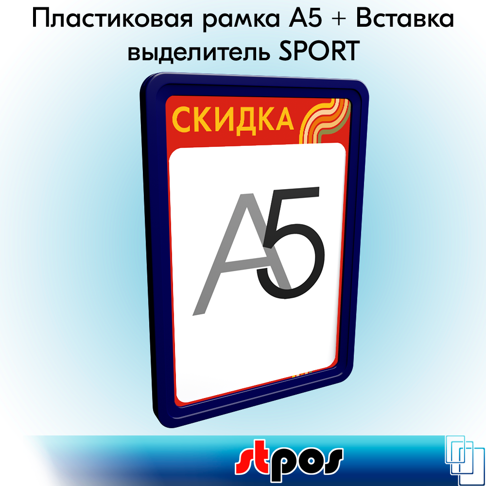Комплект Пластиковая рамка А5, Синий + Вставка-выделитель SPORT "скидка" ПЭТ 0,5мм, красный тон, А5 по 5 шт