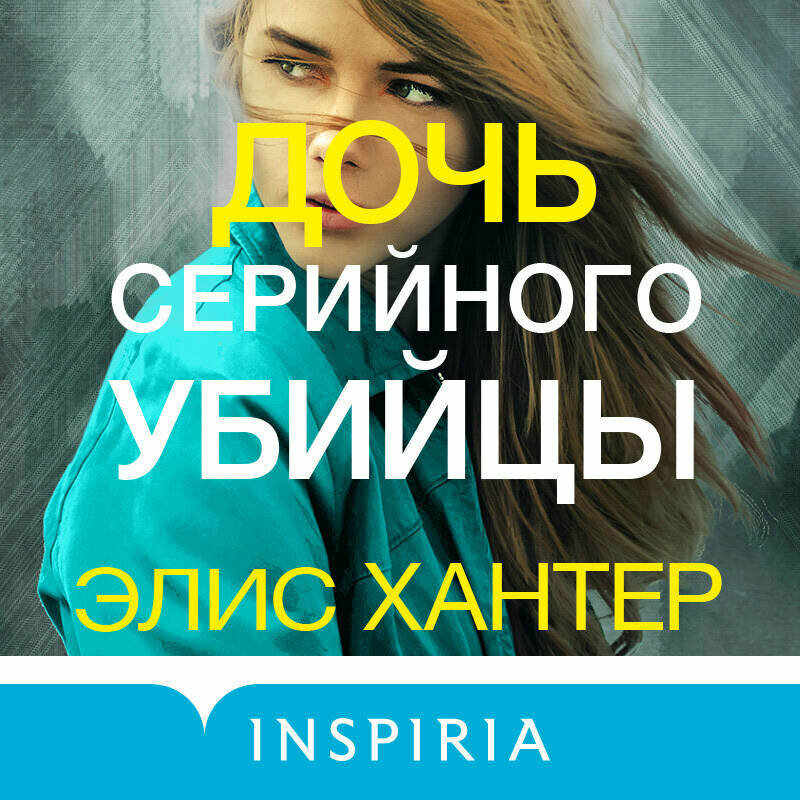 Дочь серийного убийцы