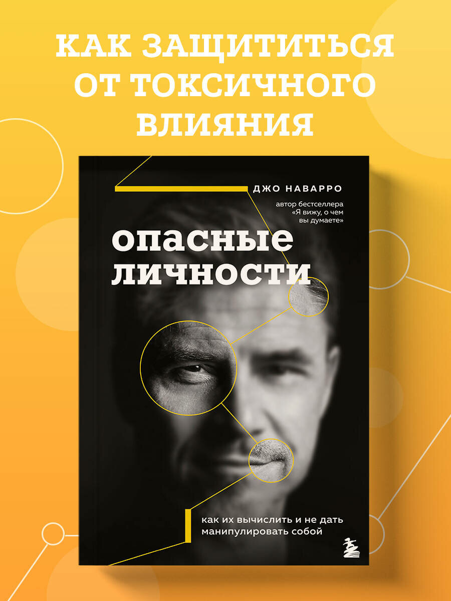 Наварро Д. Опасные личности. Как их вычислить и не дать манипулировать собой
