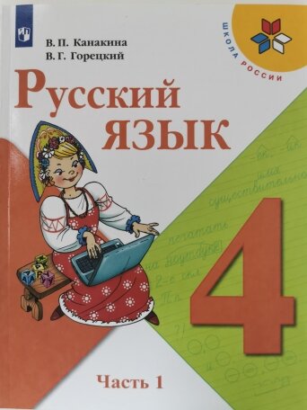 Русский язык. 4 класс. Учебник. Часть 1 .