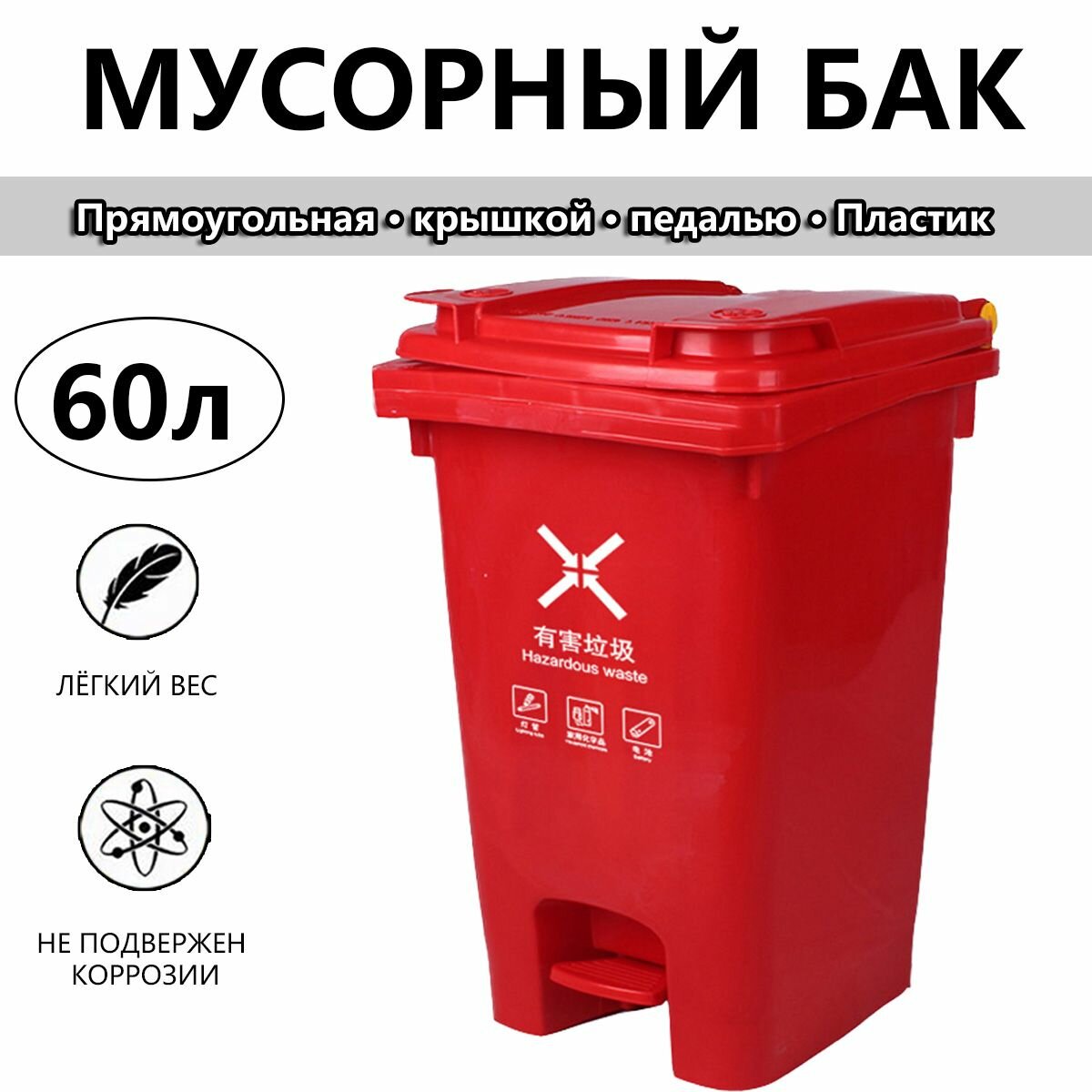 60л Контейнер для мусора, Для загородном доме, пункте сбора отходов - полипропилен