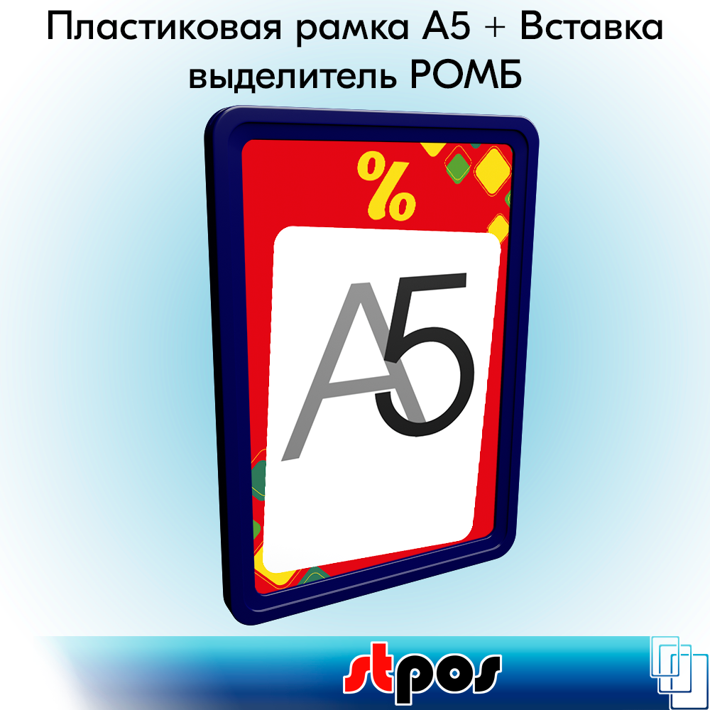 Комплект Пластиковая рамка А5, Синий + Вставка-выделитель ромб "%" ПЭТ 0,5мм, красный тон, А5 по 5 шт