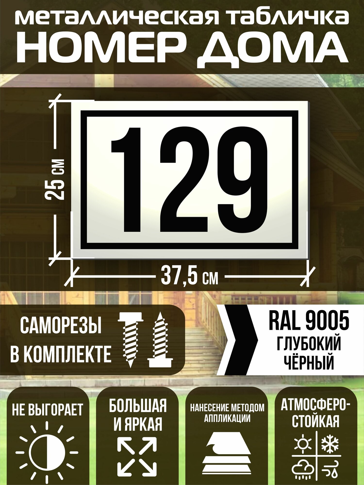 Адресная табличка на дом с номером 129 RAL 9005 черная