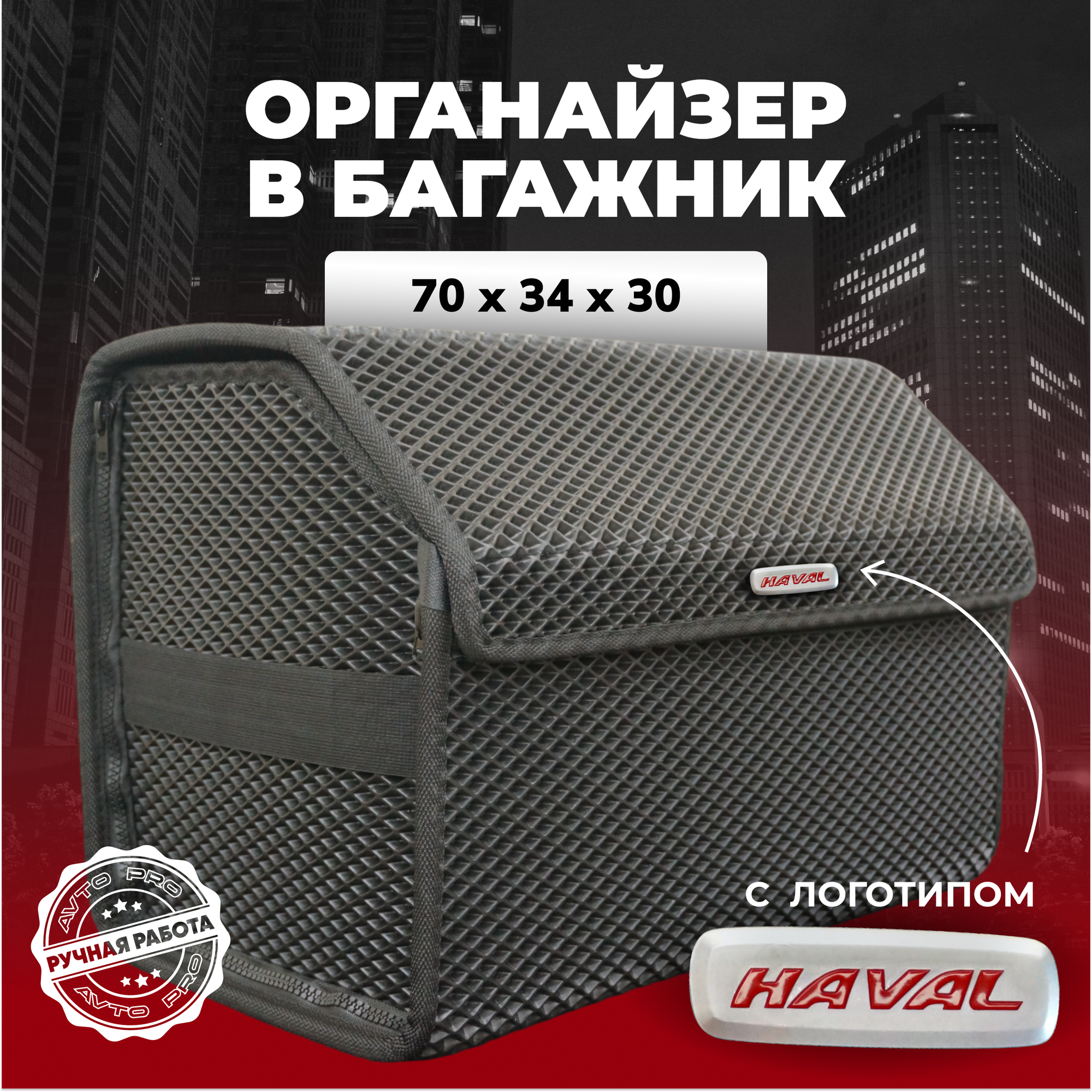Органайзер в багажник ева с логотипом Haval/Хавал 70см