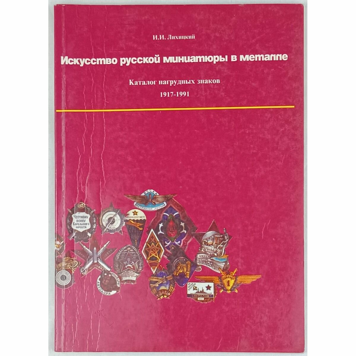 И. И. Лихицкий "Искусство русской миниатюры в металле. Каталог нагрудных знаков 1917 - 1991", Львов, 1995