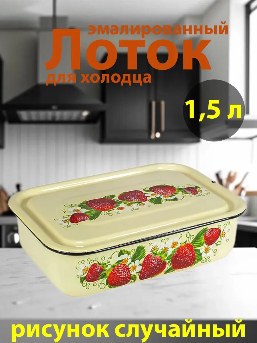 Блюдо для холодца с крышкой 1,5 л