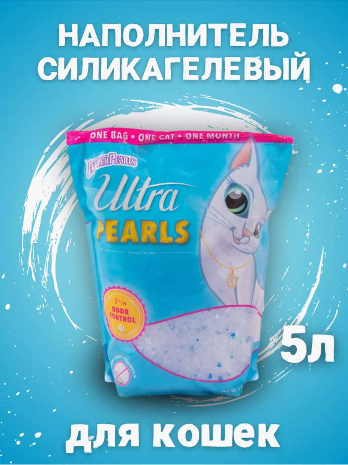 Наполнитель для кошачьего туалета Ultra Pearls, силикагелевый, без отдушки, 5л