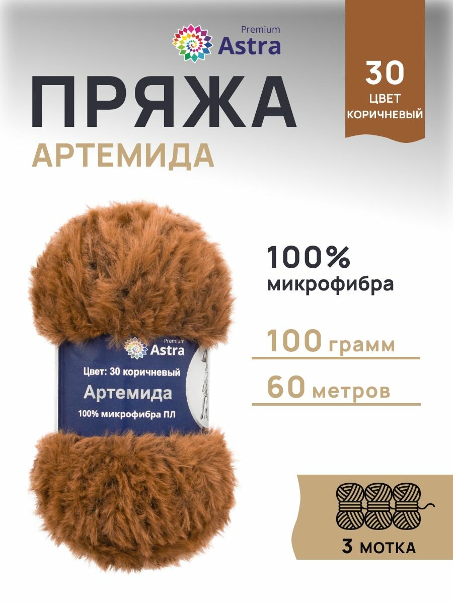 Пряжа для вязания Astra Premium 'Артемида' 100г, 60м (100% микрофибра ПЛ) (30 коричневый), 3 мотка