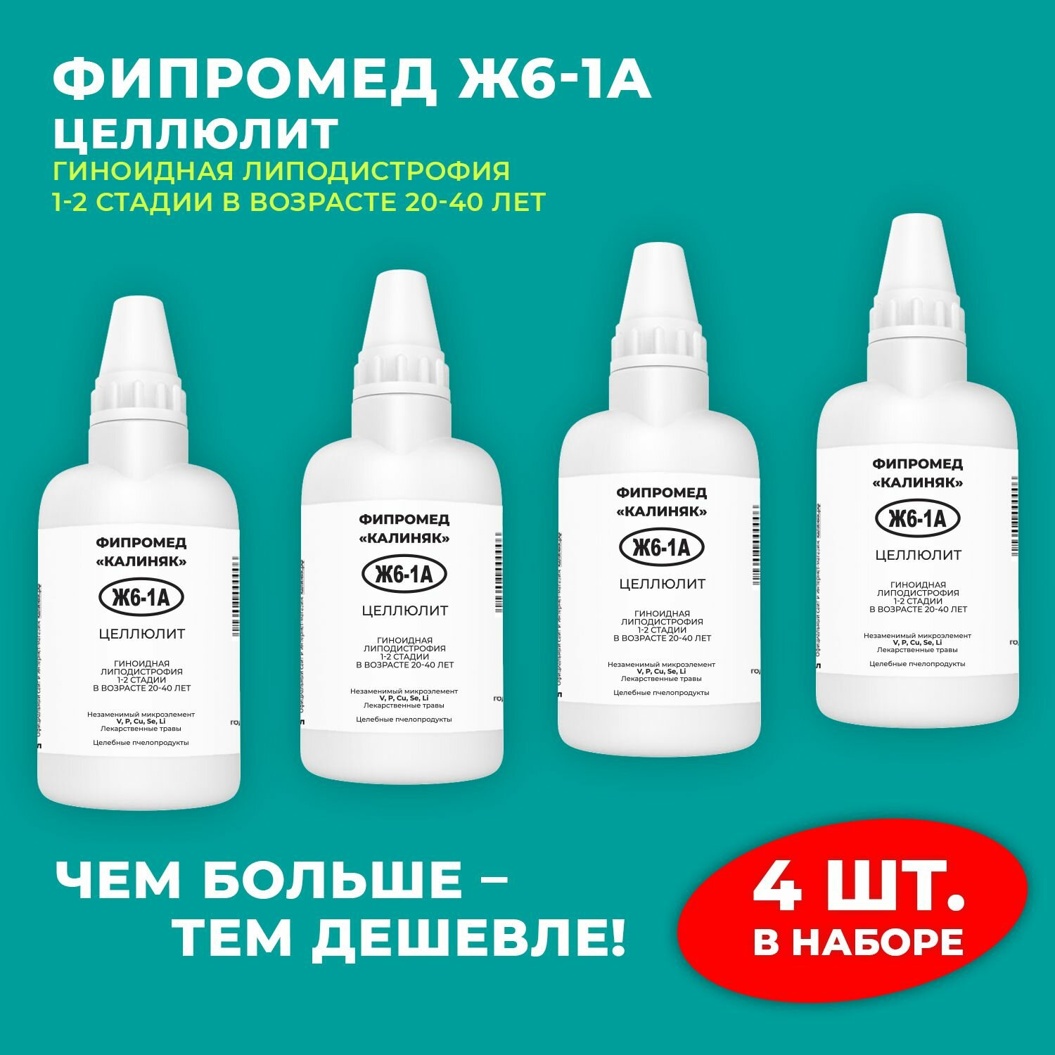 Фипромед Ж6-1А Целлюлит, набор 4 шт.