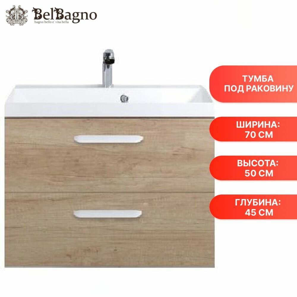 Тумба под раковину BelBagno Aurora 70 см AURORA-700-2C-SO-RNN