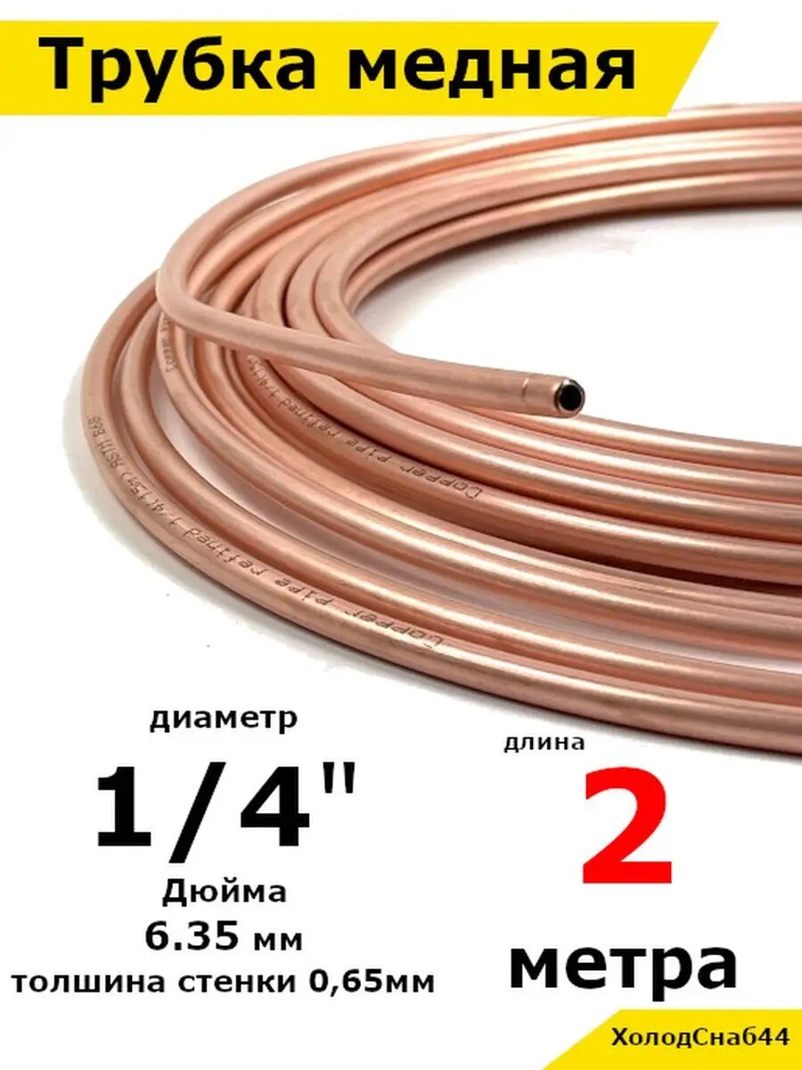 Трубка медная кондиционера холодильника