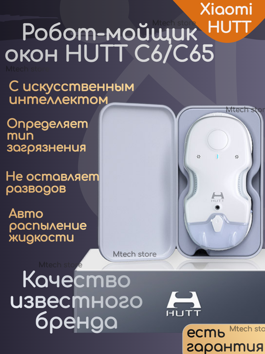 Робот мойщик окон Xiaomi HUTT C6 мощный
