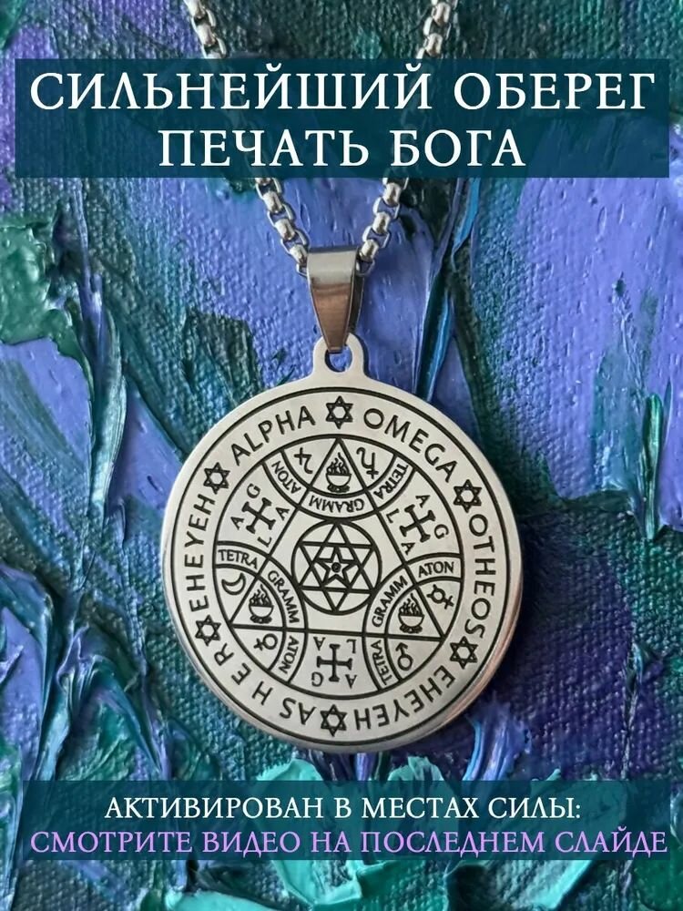 Амулет "Печать Бога", женский и мужской талисман, защита и удача, серебристый, белый