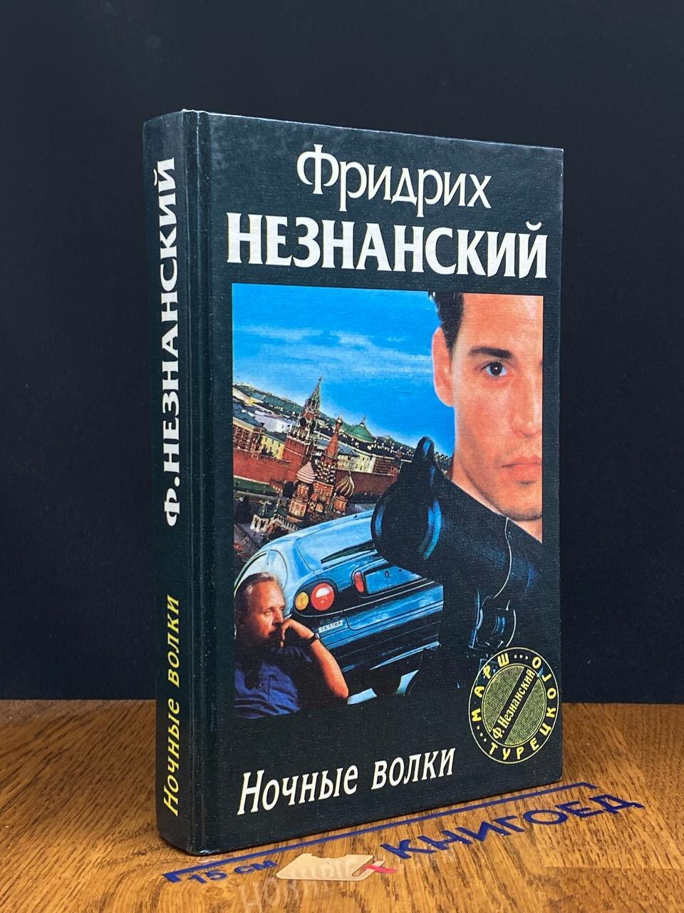 Книга. Ночные волки 1997 (2042760714443)