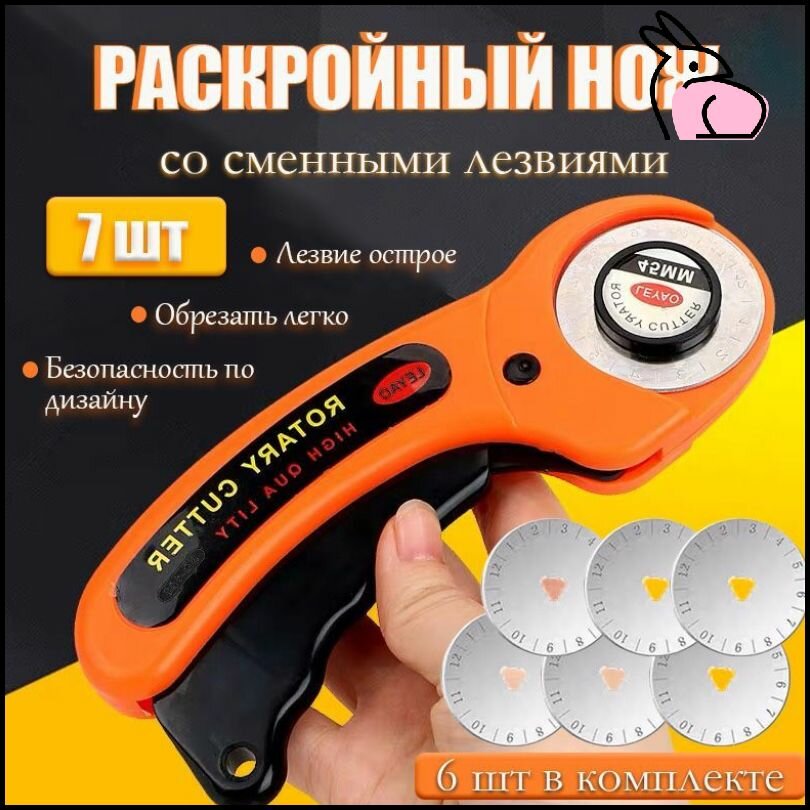 Нож раскройный дисковый для ткани, кожи, бумаги + 6 дополнительных сменных круглых лезвий, резак для творчества и рукоделия