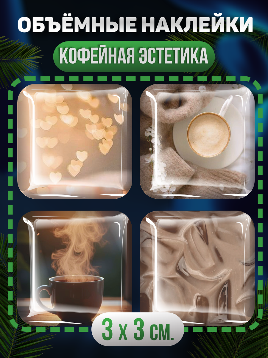 Наклейки на телефон 3D стикеры Эстетика кофе