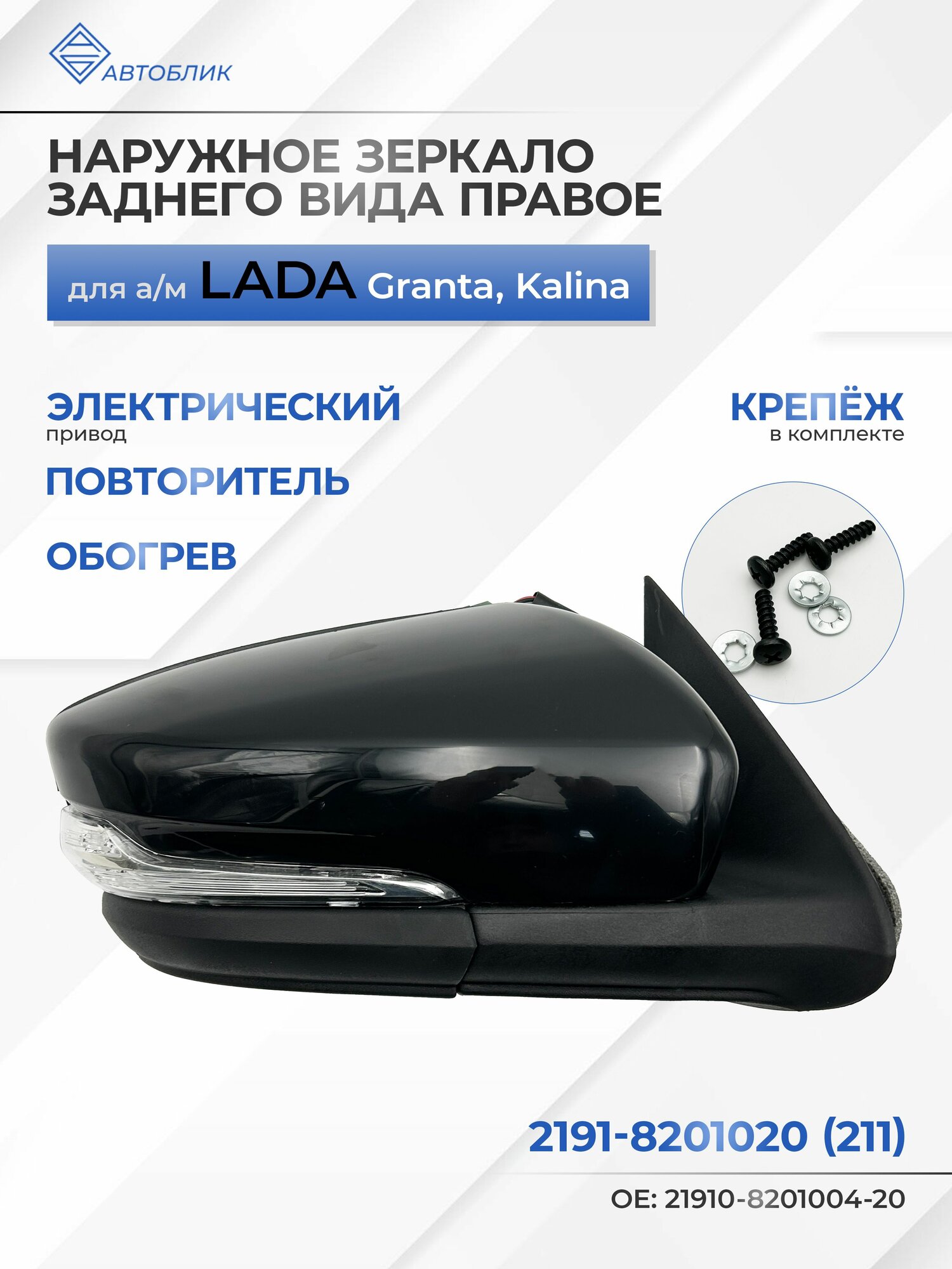Зеркало заднего вида правое с электроприводом и обогревом для а/м Lada Granta - Автоблик арт. 2191-8201020-211