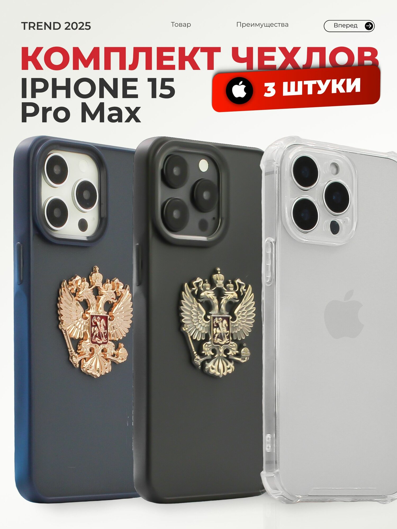 Чехол на iPhone 15 Pro Max набор