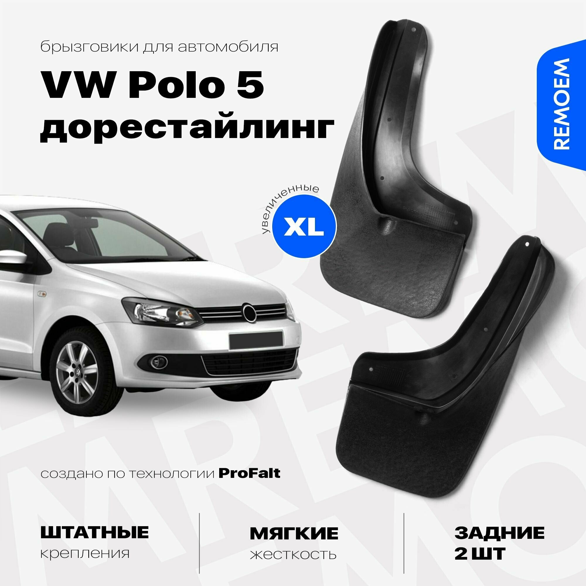 Задние брызговики для Фольксваген Поло седан 5 дорестайлинг (2010-2015), увеличенные мягкие, 2 шт Remoem / Volkswagen Polo
