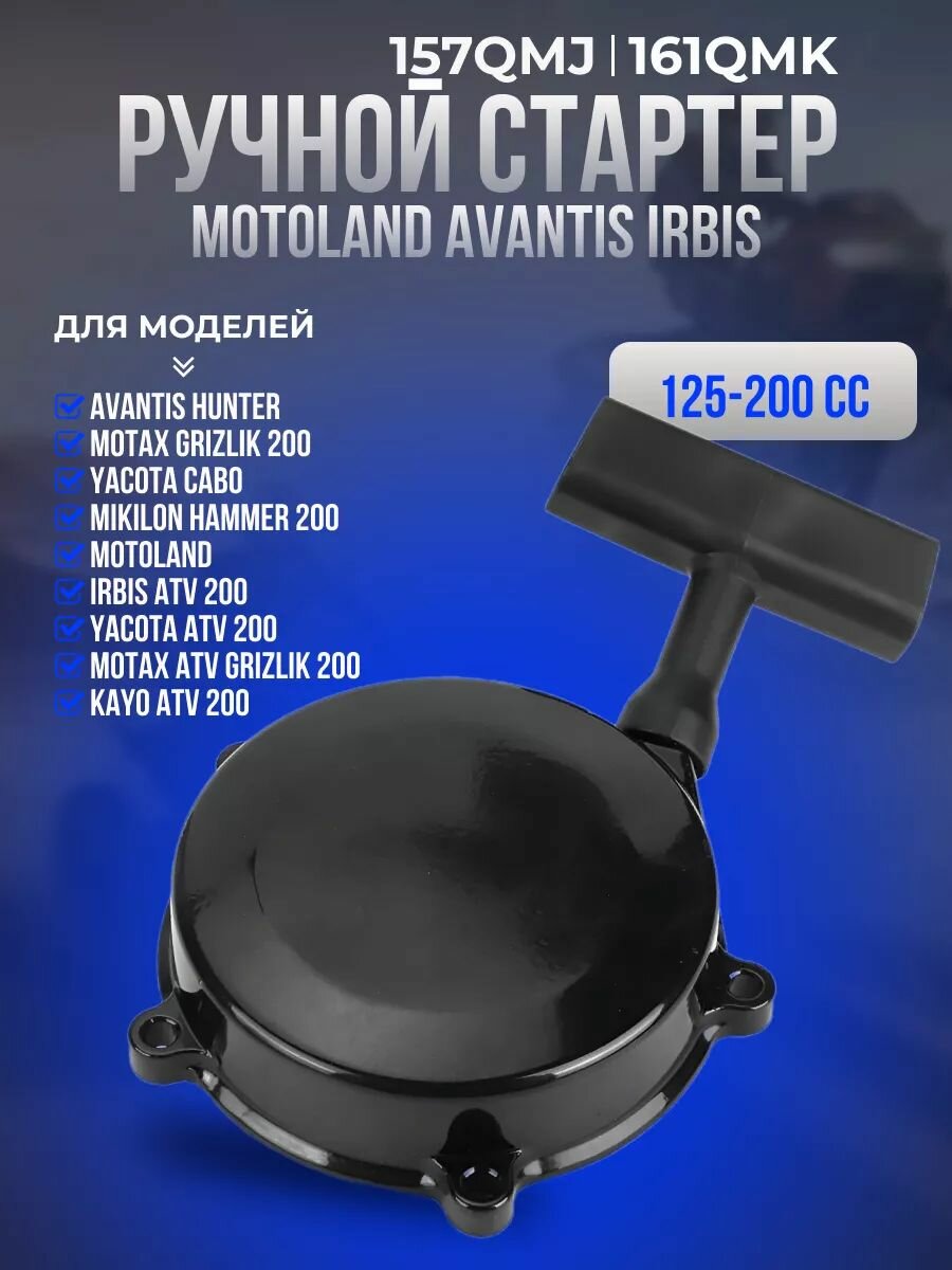 Ручной стартер 161QMK / 157QMJ для квадроциклов и снегохода