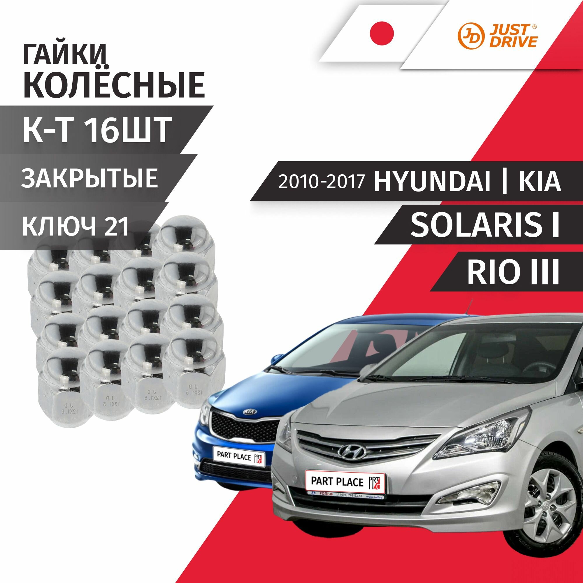Гайки колеса Hyundai Solaris (1) RB Kia Rio (3) QB 2010 - 2017, Комплект 16 шт Just Drive