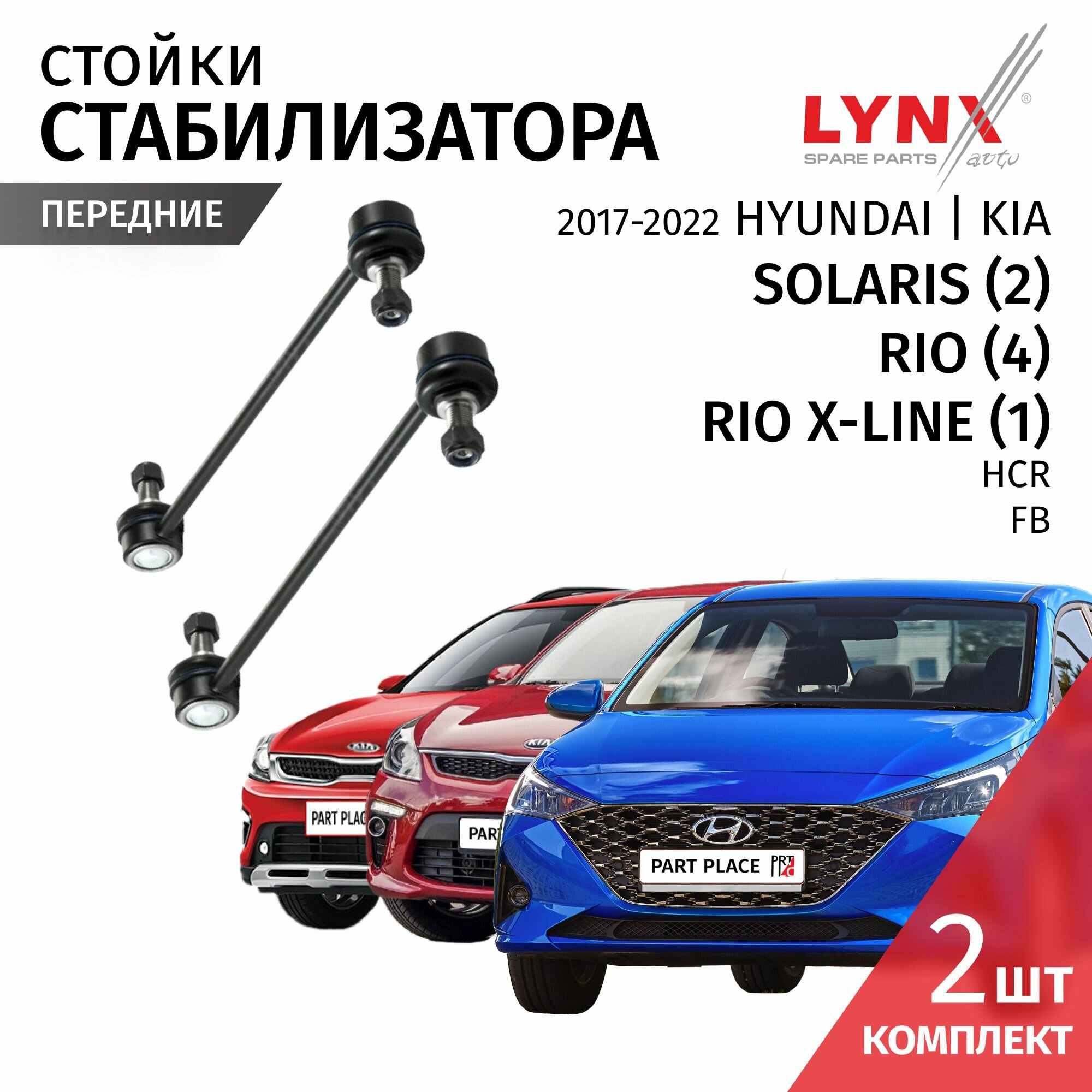 Стойки стабилизатора передние правая и левая Hyundai Solaris (2) HCR Kia Rio (4) FB Rio X-Line (1) 2017 - 2022, Комплект 2 шт LYNXauto