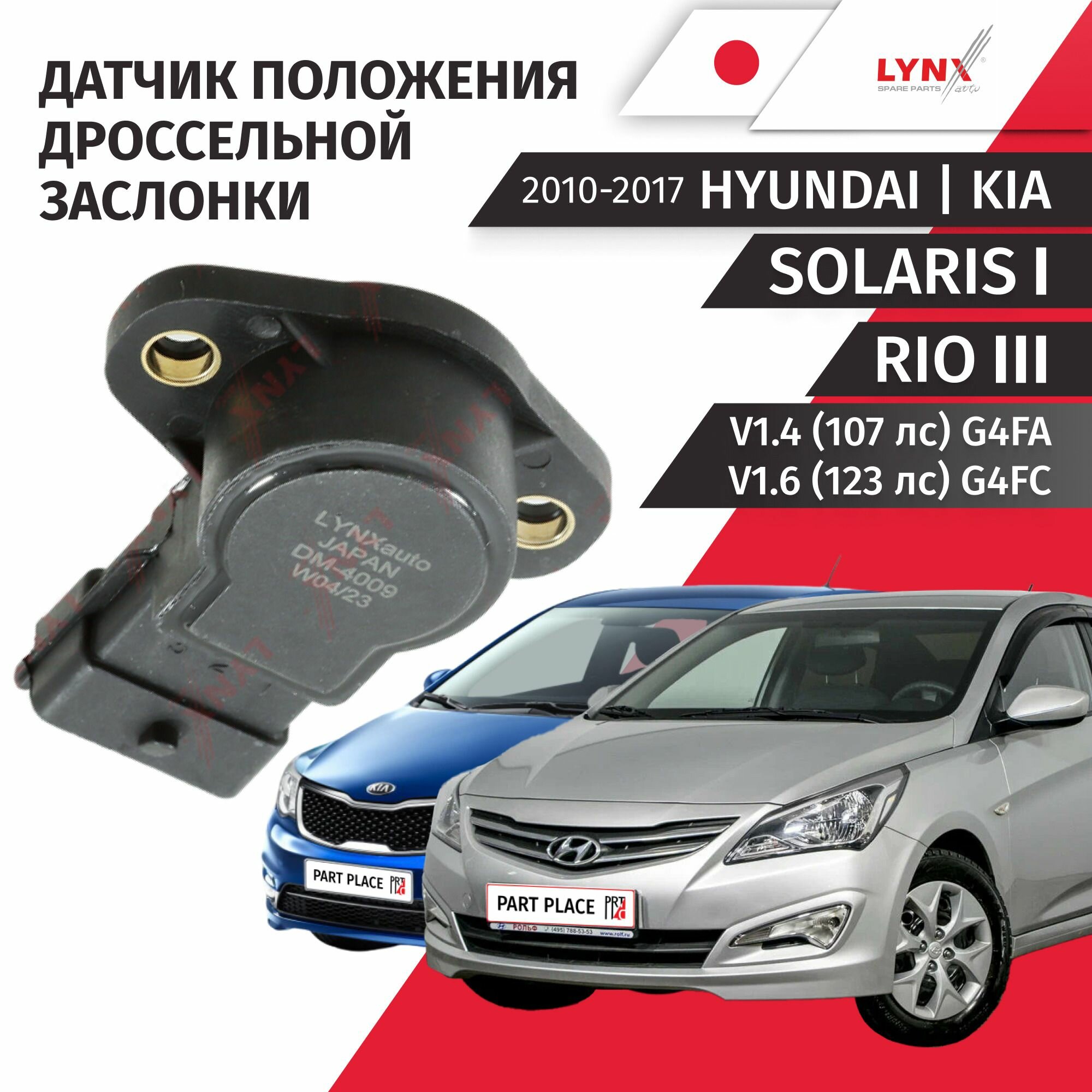 Датчик положения дроссельной заслонки Hyundai Solaris (1) RB Kia Rio (3) QB V1.4 107лс V1.6 123лс G4FA G4FC 2010 - 2017, 1 шт LYNXauto