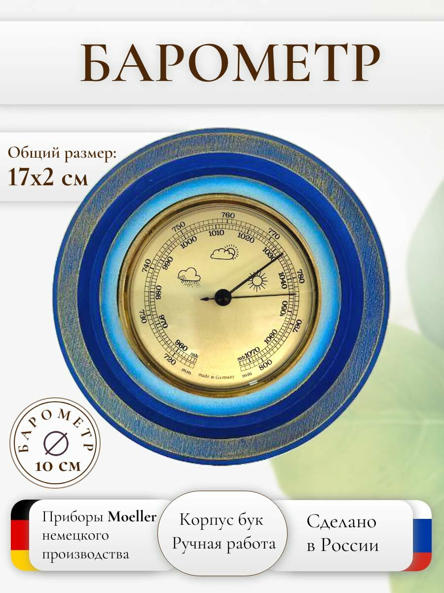 Барометр Династия (Германия, Россия) , мод.10-010 Синий, дизайнерский настенный механический, для дома из дерева
