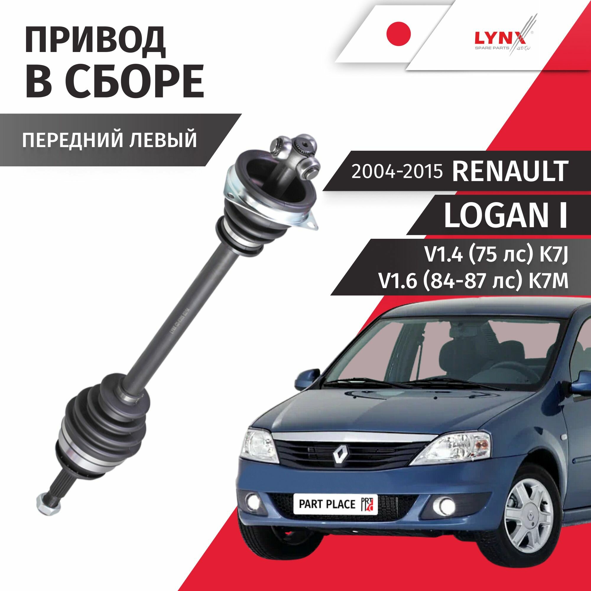 Привод в сборе передний левый Renault Logan (1) LS V1.4 75лс V1.6 84-87лс K7J K7M 2004 - 2015, 1 шт LYNXauto